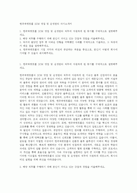 한국파렛트풀 SCM 영업 및 운영관리 자기소개서