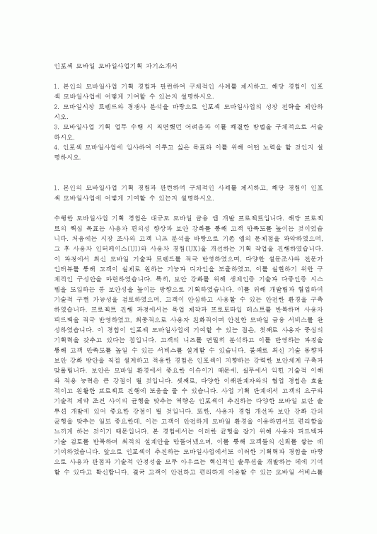 인포섹 모바일 모바일사업기획 자기소개서