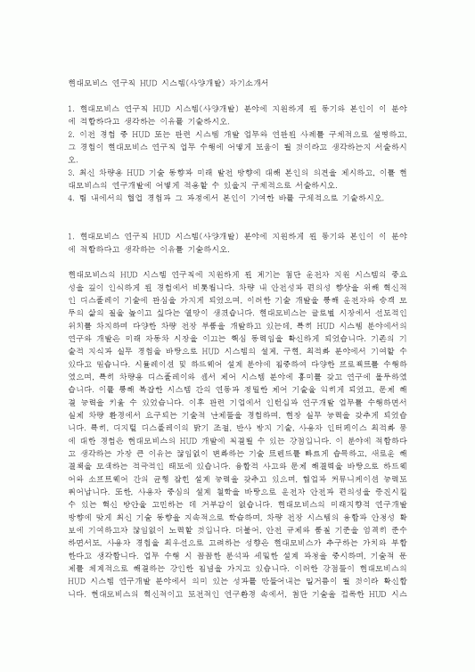현대모비스 연구직 HUD 시스템(사양개발) 자기소개서