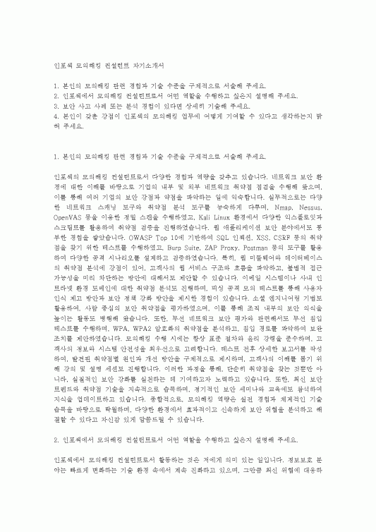 인포섹 모의해킹 컨설턴트 자기소개서