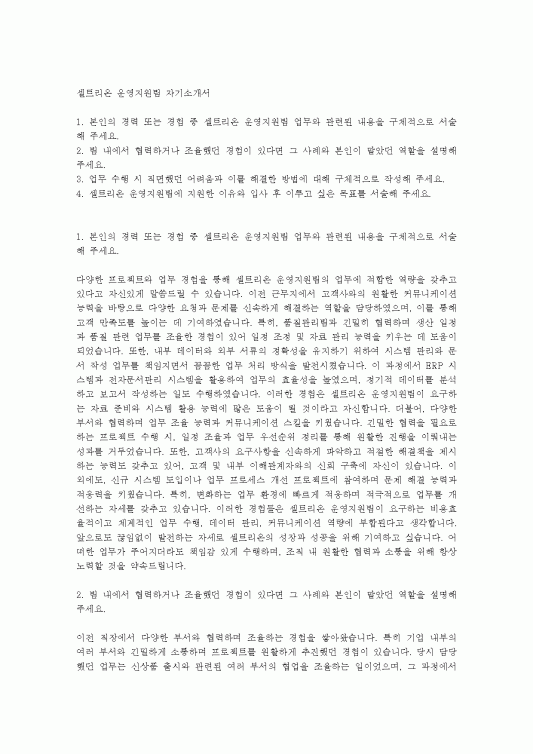 셀트리온 운영지원팀 자기소개서
