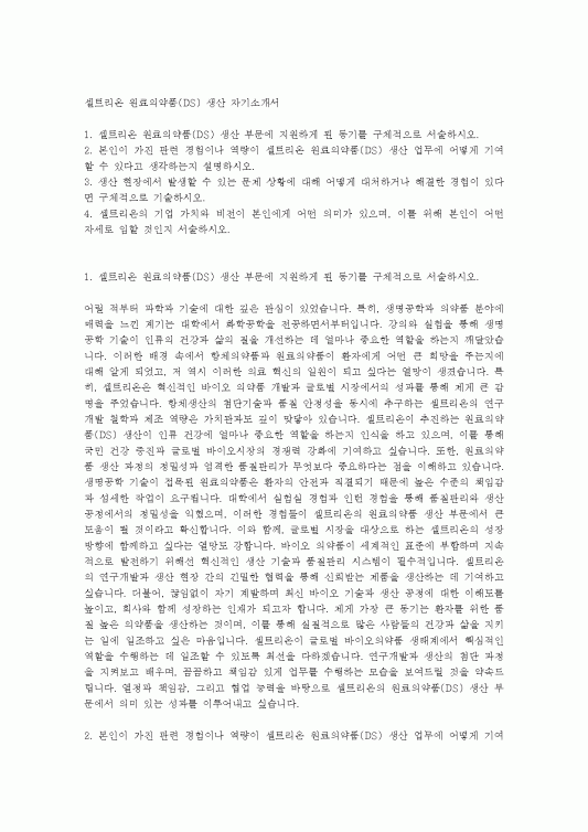 셀트리온 원료의약품(DS) 생산 자기소개서