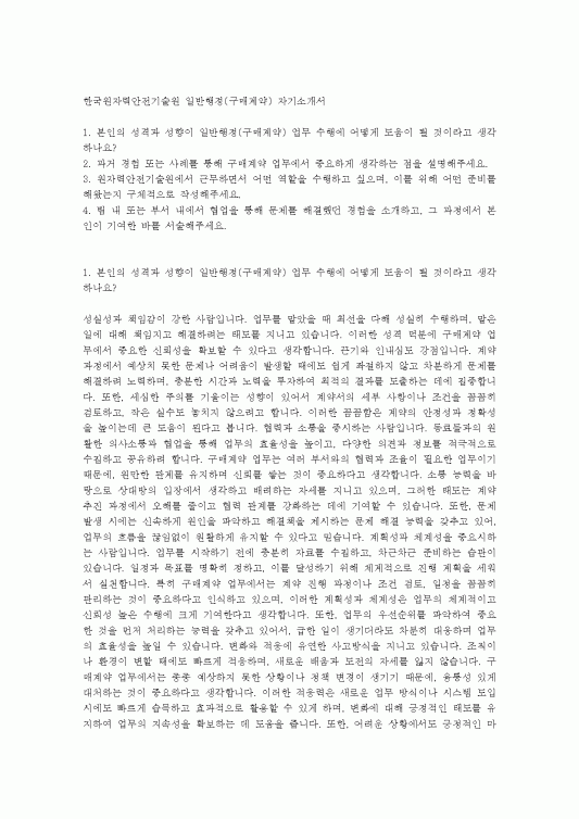 한국원자력안전기술원 일반행정(구매계약) 자기소개서
