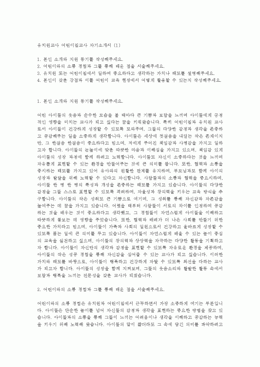 유치원교사 어린이집교사 자기소개서 (1)