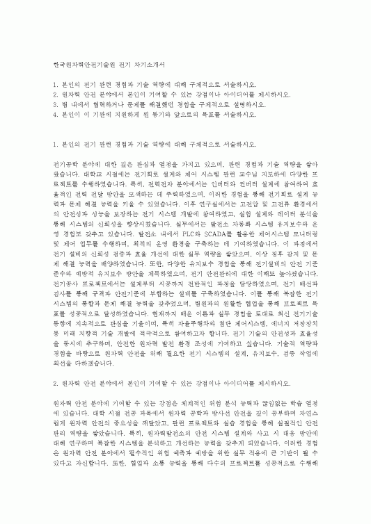 한국원자력안전기술원 전기 자기소개서