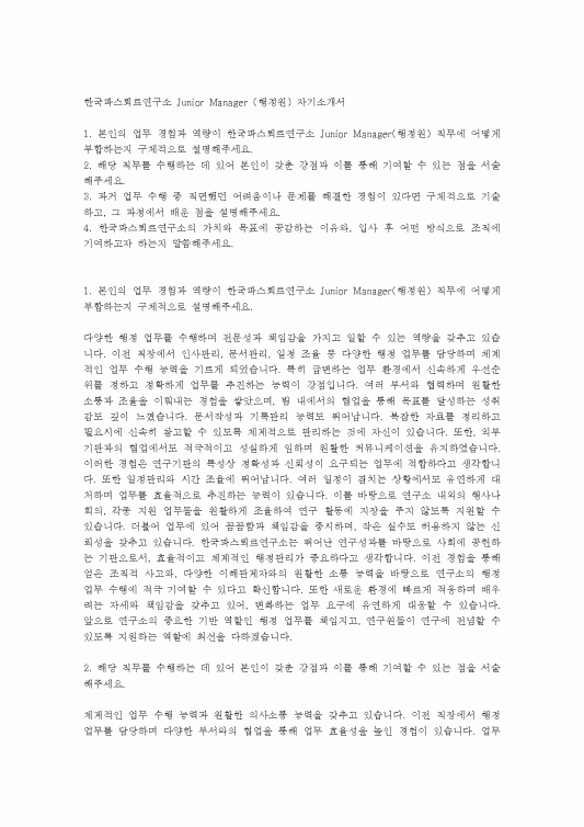 한국파스퇴르연구소 Junior Manager (행정원) 자기소개서
