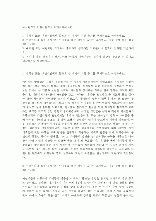 유치원교사 어린이집교사 자기소개서 (4)