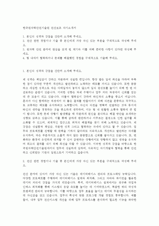 한국원자력안전기술원 전산보조 자기소개서