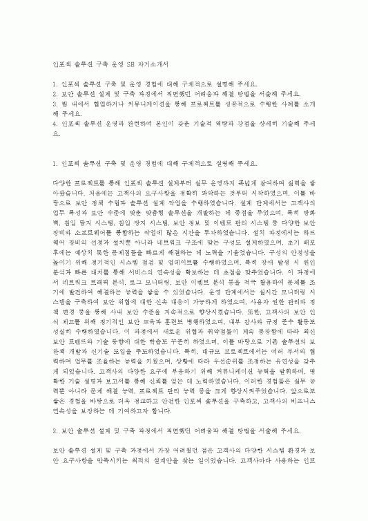 인포섹 솔루션 구축 운영 SE 자기소개서