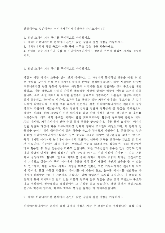 한양대학교 일반대학원 미디어커뮤니케이션학과 자기소개서 (2)