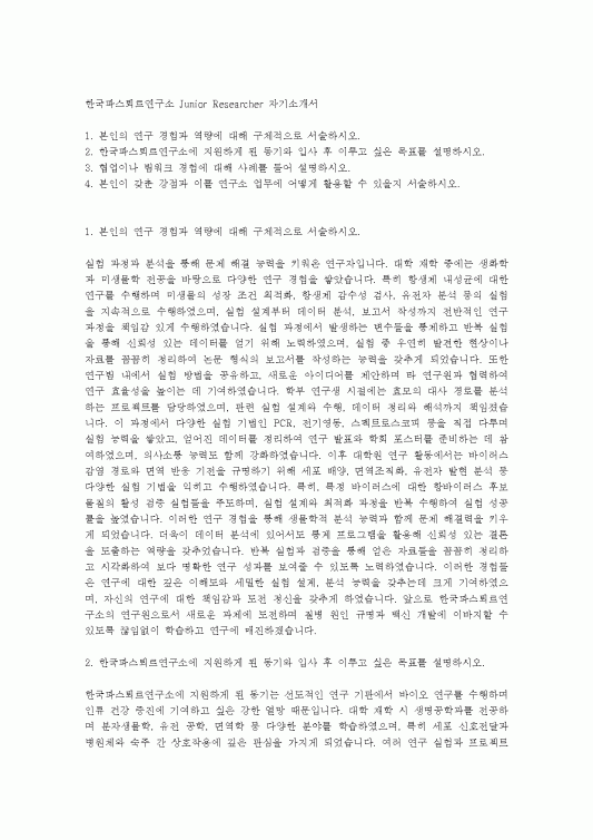 한국파스퇴르연구소 Junior Researcher 자기소개서