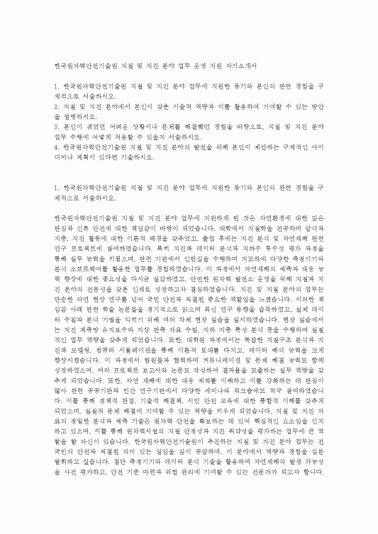 한국원자력안전기술원 지질 및 지진 분야 업무 운영 지원 자기소개서