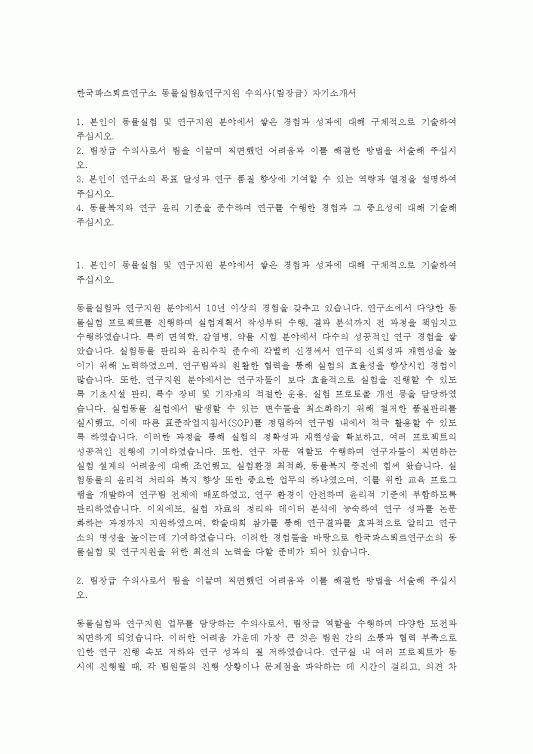 한국파스퇴르연구소 동물실험&연구지원 수의사(팀장급) 자기소개서