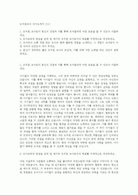 유치원교사 자기소개서 (11)