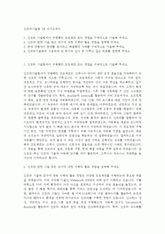 인프라기술팀 SE 자기소개서