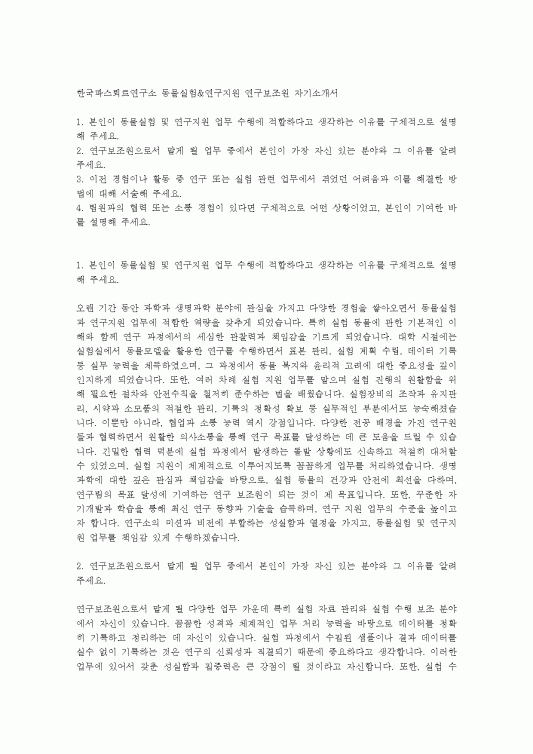 한국파스퇴르연구소 동물실험&연구지원 연구보조원 자기소개서