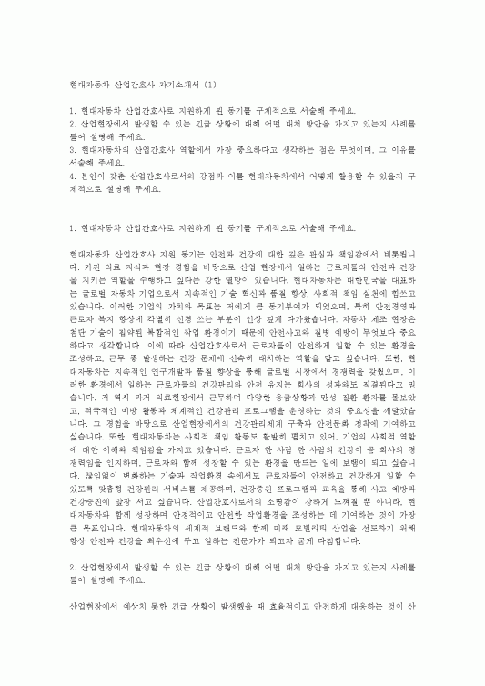 현대자동차 산업간호사 자기소개서 (1)