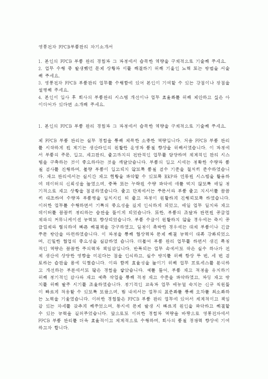 영풍전자 FPCB부품관리 자기소개서