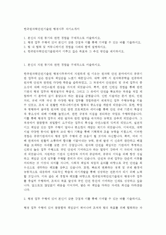 한국원자력안전기술원 행정사무 자기소개서