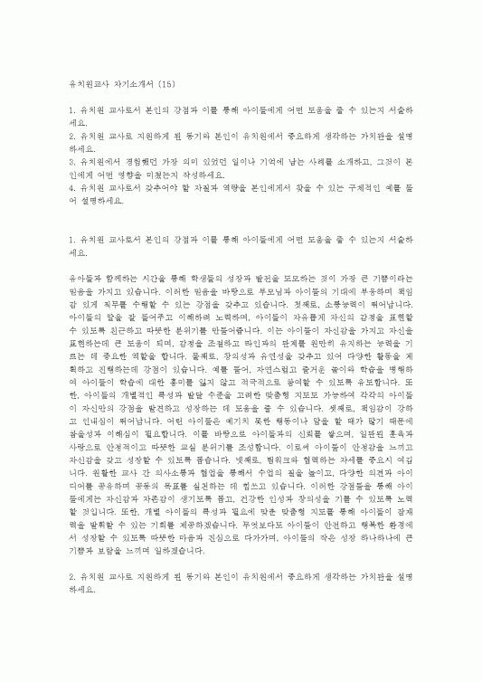 유치원교사 자기소개서 (15)