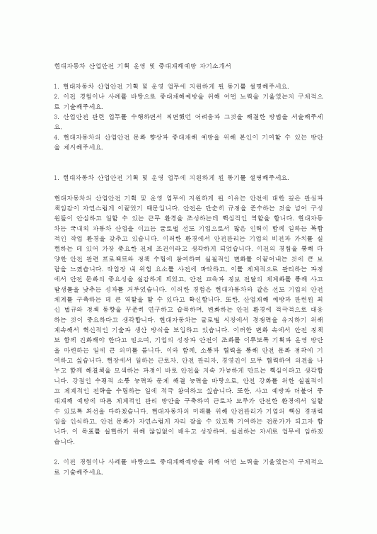 현대자동차 산업안전 기획 운영 및 중대재해예방 자기소개서