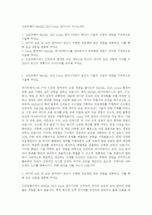 인프라웨어 MySQL DLP Linux 엔지니어 자기소개서