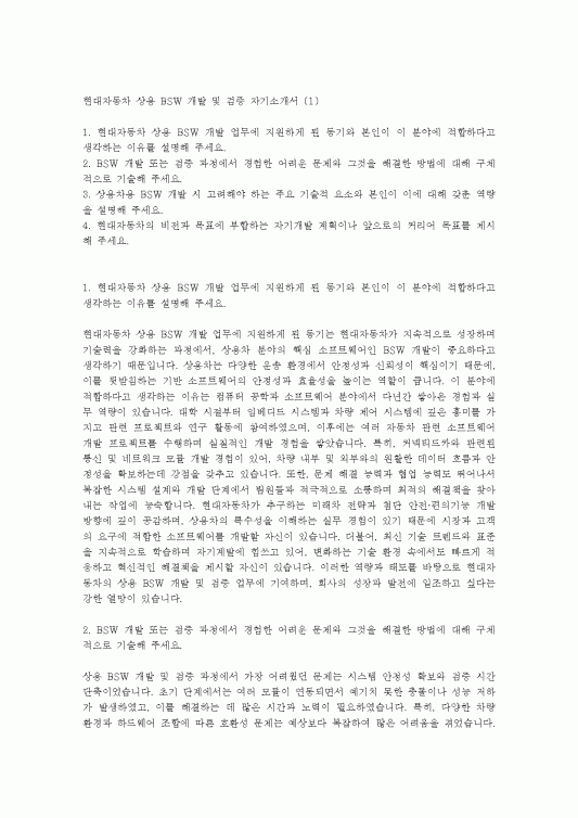 현대자동차 상용 BSW 개발 및 검증 자기소개서 (1)