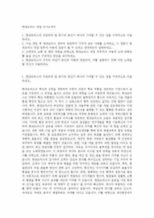 현대모비스 영업 자기소개서