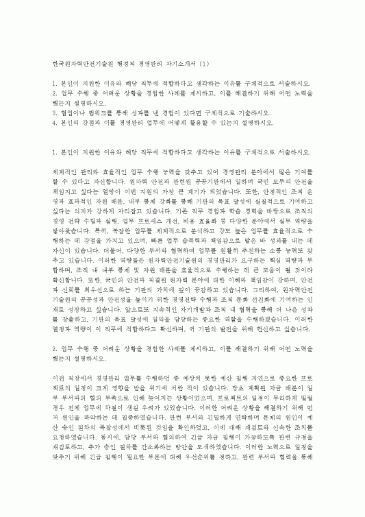 한국원자력안전기술원 행정직 경영관리 자기소개서 (1)