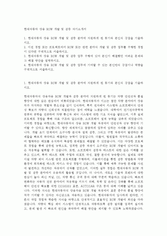 현대자동차 상용 BSW 개발 및 검증 자기소개서