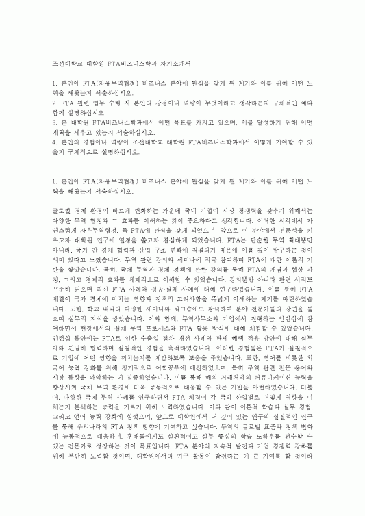 조선대학교 대학원 FTA비즈니스학과 자기소개서