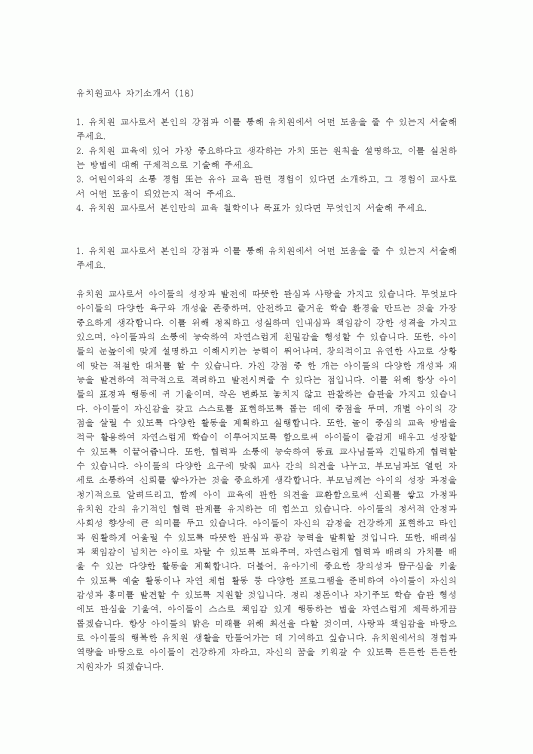 유치원교사 자기소개서 (18)