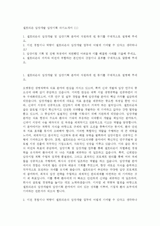 셀트리온 임상개발 임상기획 자기소개서 (1)
