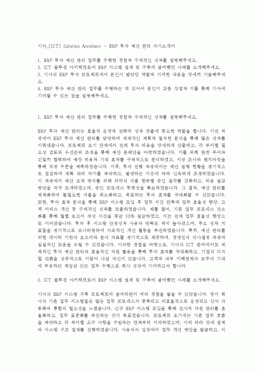 기아_[ICT] Solution Architect - ERP 투자 예산 관리 자기소개서