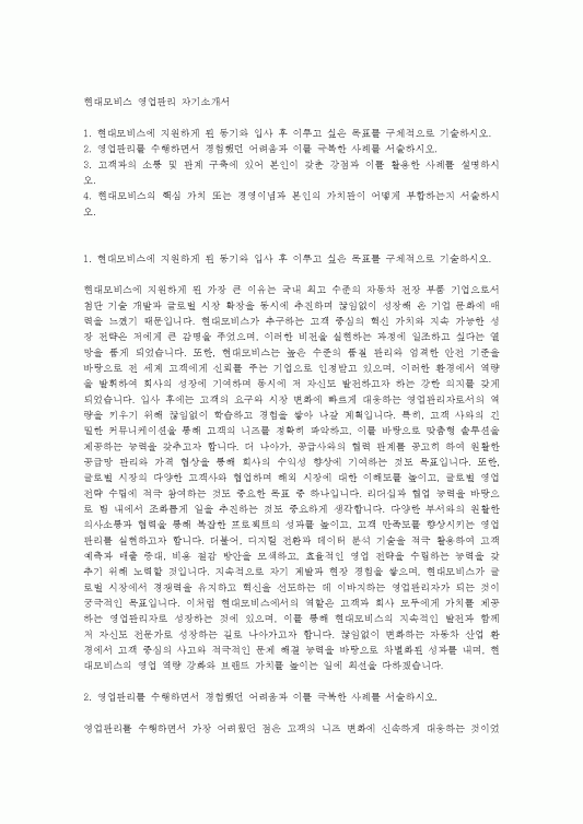 현대모비스 영업관리 자기소개서
