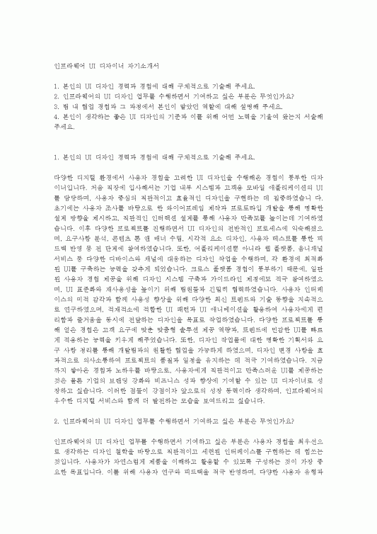 인프라웨어 UI 디자이너 자기소개서