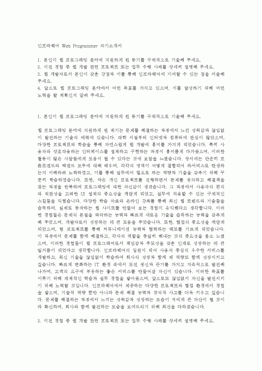 인프라웨어 Web Programmer 자기소개서