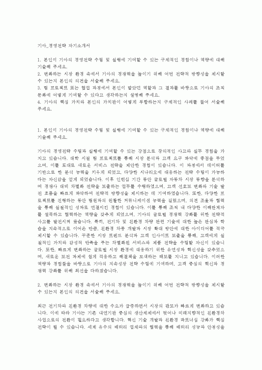 기아_경영전략 자기소개서