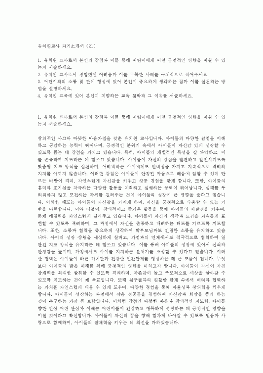 유치원교사 자기소개서 (21)