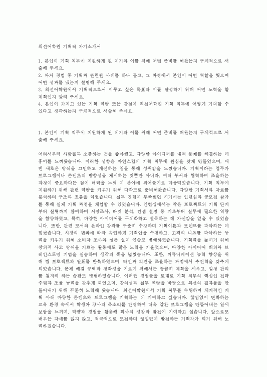 최선어학원 기획직 자기소개서