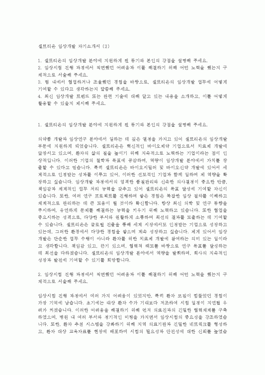 셀트리온 임상개발 자기소개서 (2)