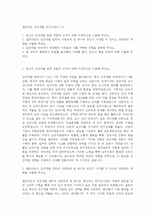 셀트리온 임상개발 자기소개서 (3)