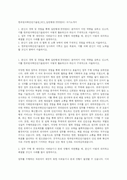 한국원자력안전기술원_NCS_일반행정(경영관리) 자기소개서