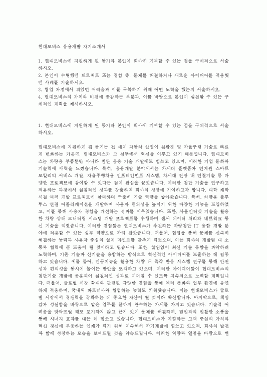 현대모비스 응용개발 자기소개서