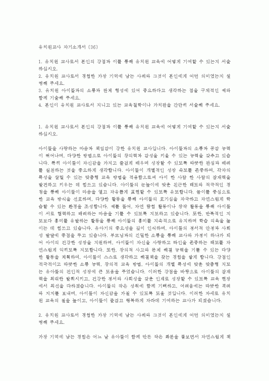 유치원교사 자기소개서 (36)