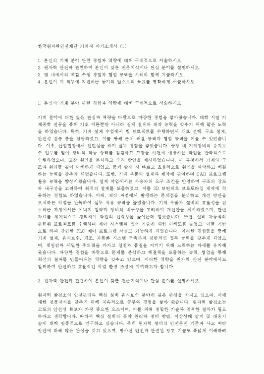 한국원자력안전재단 기계직 자기소개서 (1)