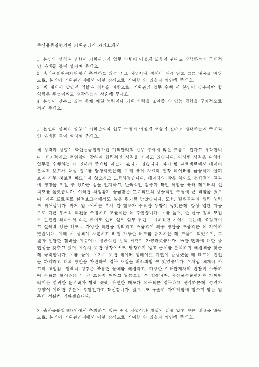 축산물품질평가원 기획관리직 자기소개서