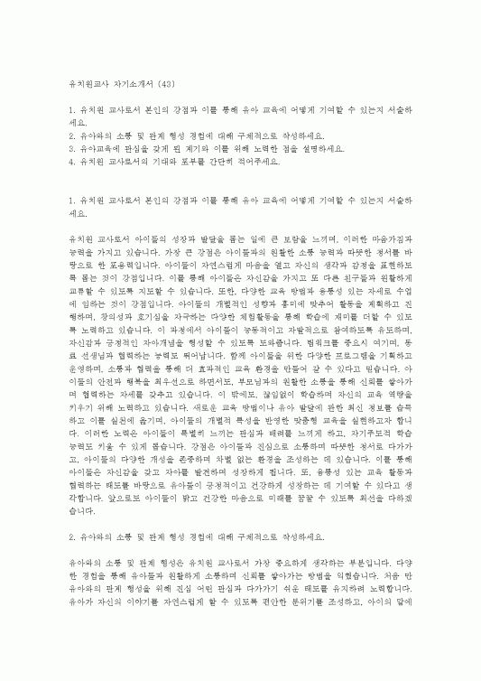 유치원교사 자기소개서 (43)