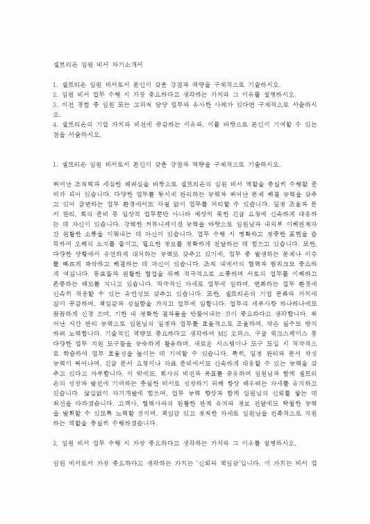 셀트리온 임원 비서 자기소개서