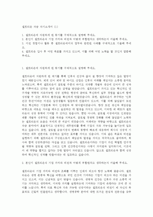셀트리온 자금 자기소개서 (1)